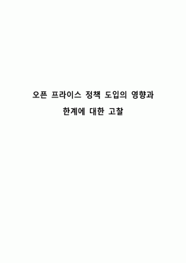 오픈 프라이스 정책 도입의 영향과 한계에 대한 고찰-1페이지