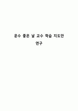운수 좋은 날 교수 학습 지도안 연구-1페이지