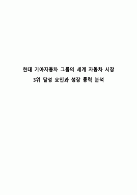 현대 기아자동차 그룹의 세계 자동차 시장 3위 달성 요인과 성장 동력 분석-1페이지