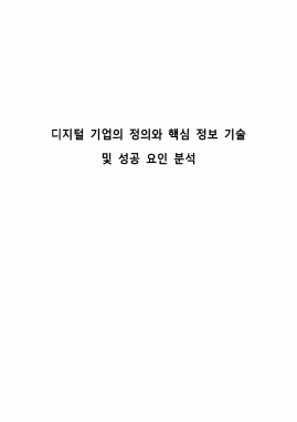 디지털 기업의 정의와 핵심 정보 기술 및 성공 요인 분석-1페이지