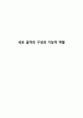 세포 골격의 구성과 기능적 역할-1페이지