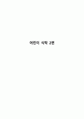 어린이 식탁 2편-1페이지