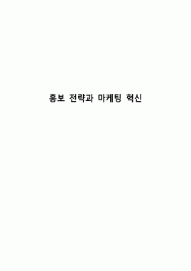 홍보 전략과 마케팅 혁신-1페이지