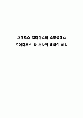 호메로스 일리아스와 소포클레스 오이디푸스 왕 서사와 비극의 해석-1페이지
