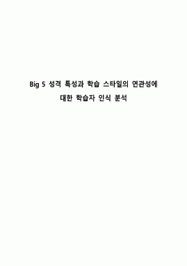 Big 5 성격 특성과 학습 스타일의 연관성에 대한 학습자 인식 분석-1페이지