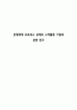 운영체제 프로세스 상태와 스케줄링 기법에 관한 연구-1페이지