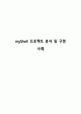 myShell 프로젝트 분석 및 구현 사례-1페이지