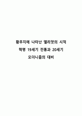 황무지에 나타난 엘리엇의 시적 혁명 19세기 전통과 20세기 모더니즘의 대비-1페이지