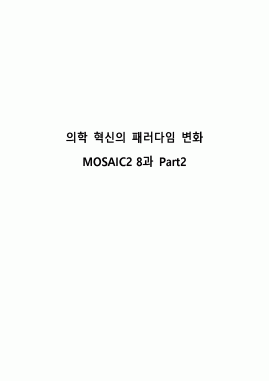 의학 혁신의 패러다임 변화 MOSAIC2 8과 Part2-1페이지