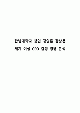 한남대학교 창업 경영론 감상문 세계 여성 CEO 감성 경영 분석-1페이지