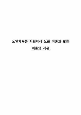 노인체육론 사회학적 노화 이론과 활동 이론의 적용-1페이지