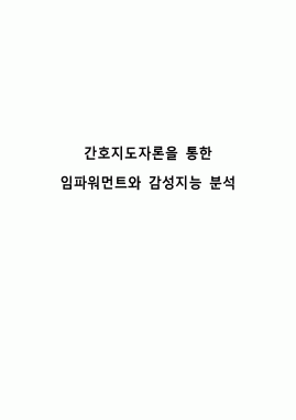 간호지도자론을 통한 임파워먼트와 감성지능 분석-1페이지