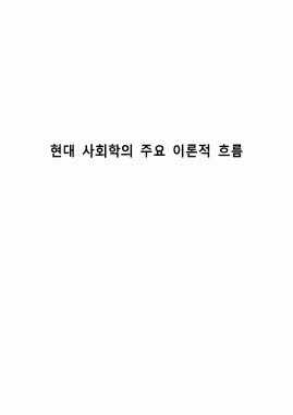 현대 사회학의 주요 이론적 흐름-1페이지
