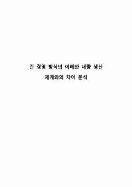 린 경영 방식의 이해와 대량 생산 체계와의 차이 분석-1페이지