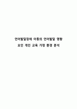 언어발달장애 아동의 언어발달 영향 요인 개인 교육 가정 환경 분석-1페이지