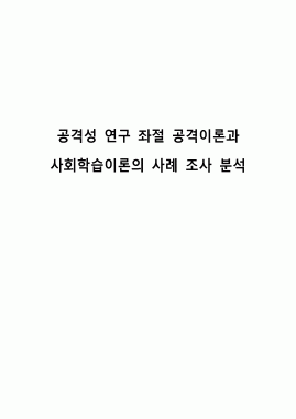 공격성 연구 좌절 공격이론과 사회학습이론의 사례 조사 분석-1페이지