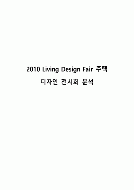 2010 Living Design Fair 주택 디자인 전시회 분석-1페이지