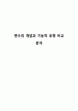 변수의 개념과 기능적 유형 비교 분석-1페이지