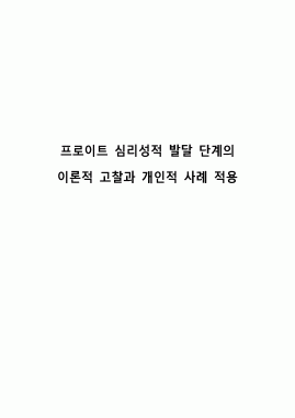 프로이트 심리성적 발달 단계의 이론적 고찰과 개인적 사례 적용-1페이지