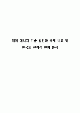 대체 에너지 기술 발전과 국제 비교 및 한국의 전략적 현황 분석-1페이지