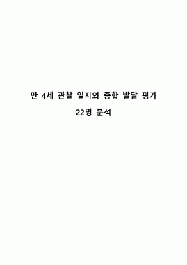 만 4세 관찰 일지와 종합 발달 평가 22명 분석-1페이지
