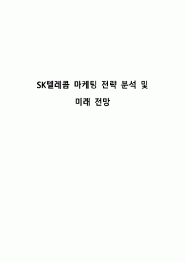 SK텔레콤 마케팅 전략 분석 및 미래 전망-1페이지