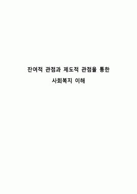 잔여적 관점과 제도적 관점을 통한 사회복지 이해-1페이지