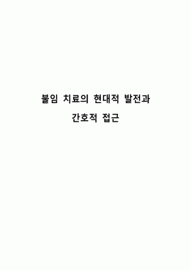 불임 치료의 현대적 발전과 간호적 접근-1페이지