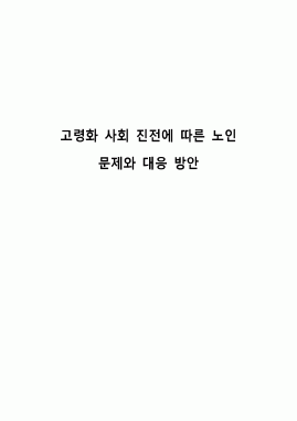 고령화 사회 진전에 따른 노인 문제와 대응 방안-1페이지