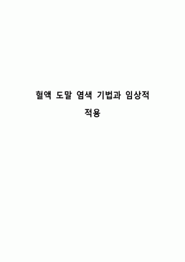 혈액 도말 염색 기법과 임상적 적용-1페이지