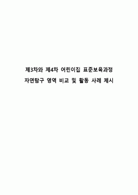 제3차와 제4차 어린이집 표준보육과정 자연탐구 영역 비교 및 활동 사례 제시-1페이지