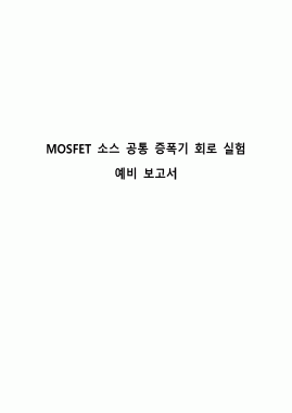 MOSFET 소스 공통 증폭기 회로 실험 예비 보고서-1페이지