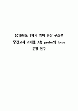 2010년도 1학기 영어 문장 구조론 중간고사 과제물 A형 prefer와 force 문장 연구-1페이지