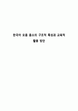 한국어 모음 음소의 구조적 특성과 교육적 활용 방안-1페이지