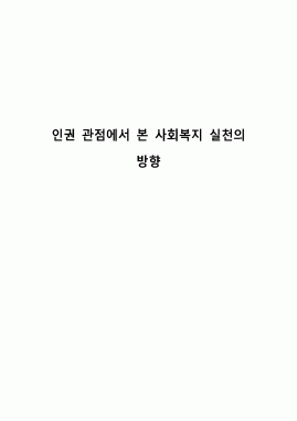 인권 관점에서 본 사회복지 실천의 방향-1페이지