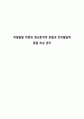 아동발달 이론의 정신분석적 관점과 인지발달적 관점 비교 연구-1페이지