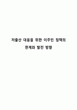 저출산 대응을 위한 이주민 정책의 한계와 발전 방향-1페이지