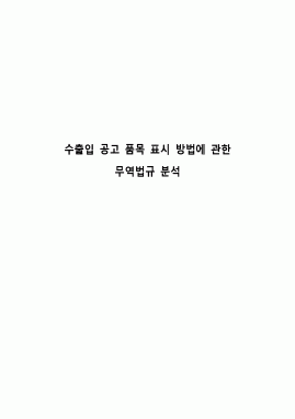 수출입 공고 품목 표시 방법에 관한 무역법규 분석-1페이지