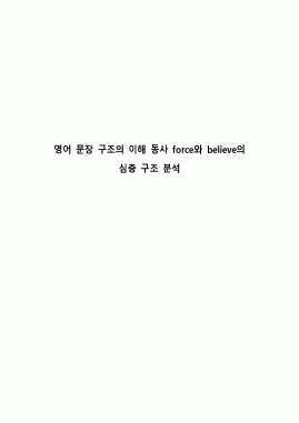 영어 문장 구조의 이해 동사 force와 believe의 심층 구조 분석-1페이지