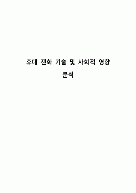 휴대 전화 기술 및 사회적 영향 분석-1페이지
