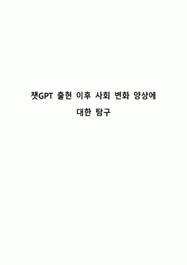 챗GPT 출현 이후 사회 변화 양상에 대한 탐구-1페이지