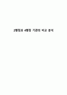 2행정과 4행정 기관의 비교 분석-1페이지