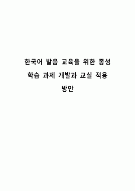 한국어 발음 교육을 위한 종성 학습 과제 개발과 교실 적용 방안-1페이지