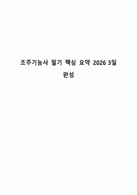 조주기능사 필기 핵심 요약 2026 3일 완성-1페이지