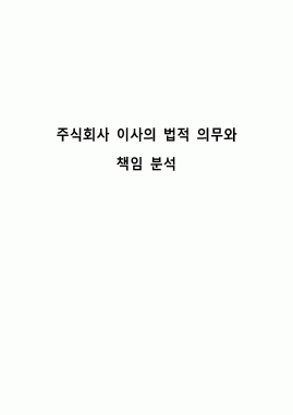 주식회사 이사의 법적 의무와 책임 분석-1페이지