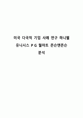 미국 다국적 기업 사례 연구 하니웰 유니시스 P G 월마트 존슨앤존슨 분석-1페이지