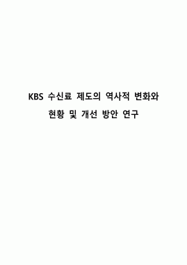 KBS 수신료 제도의 역사적 변화와 현황 및 개선 방안 연구-1페이지