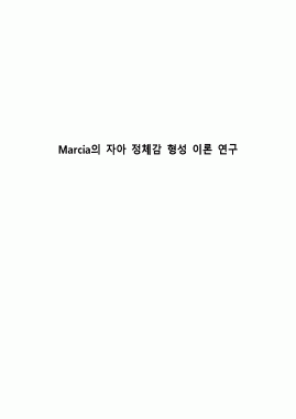 Marcia의 자아 정체감 형성 이론 연구-1페이지