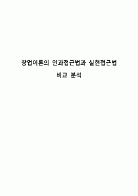 창업이론의 인과접근법과 실현접근법 비교 분석-1페이지