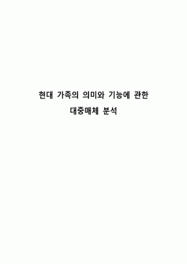 현대 가족의 의미와 기능에 관한 대중매체 분석-1페이지
